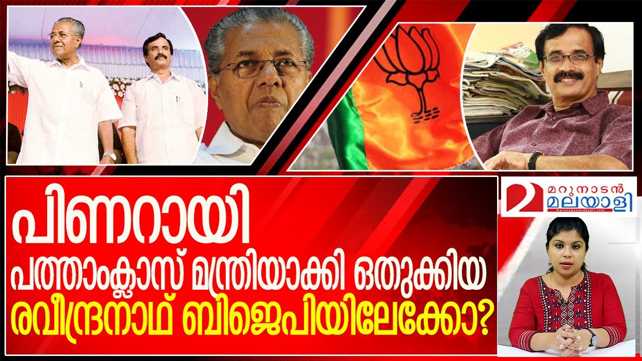 മന്ത്രി രവീന്ദ്രനാഥ് ബിജെപിയിലേയ്‌ക്കെന്ന് പ്രചാരണം l Prof C ...