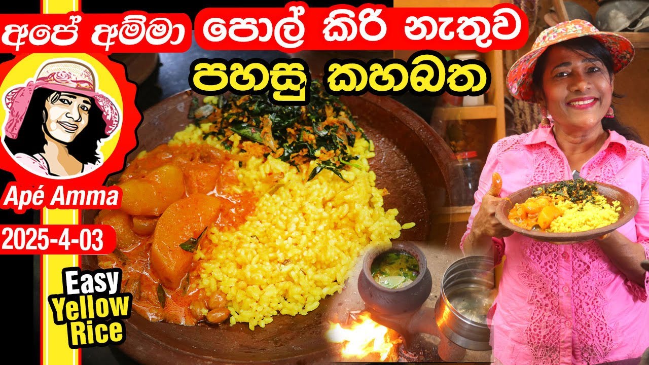 පොල් කිරි නැතුව, ගෑස් නැතුව ලාබෙට රසට ‍කහබත් හදමු Easy Yellow rice ...