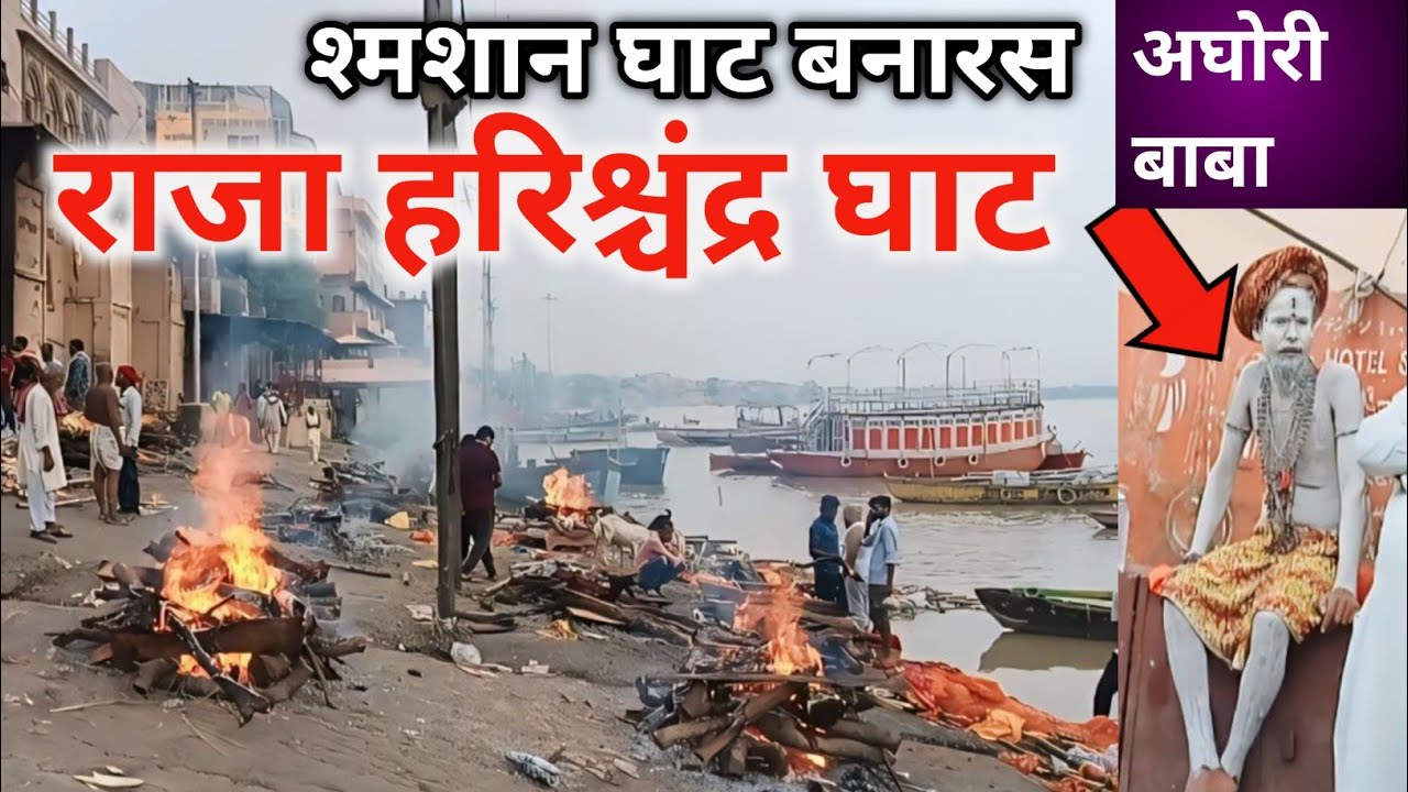 How To Raja Harishchandra Ghat🔥Harishchandra Ghat Varanasi💥 ...