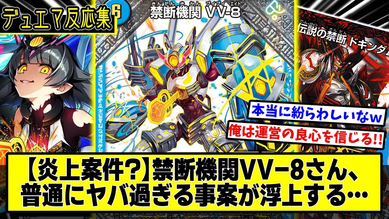 【デュエプレ】また運営が炎上？『VV-8のガチでヤバい点が判明したわ…』に対するDMPの反応集【デュエマ】 - YouTube
