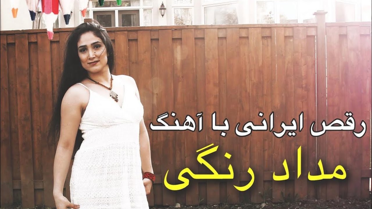 رقص ایرانی با آهنگ مدادرنگی از ابی عزیز/ Persian dance music Madade rangi by Ebi - YouTube