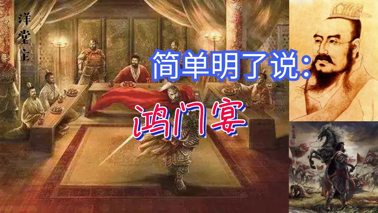 简单明了说《鸿门宴》/The hongmen banquet｜历史故事_中国历史_文化频道chinese culture｜洋堂主故事汇 ...