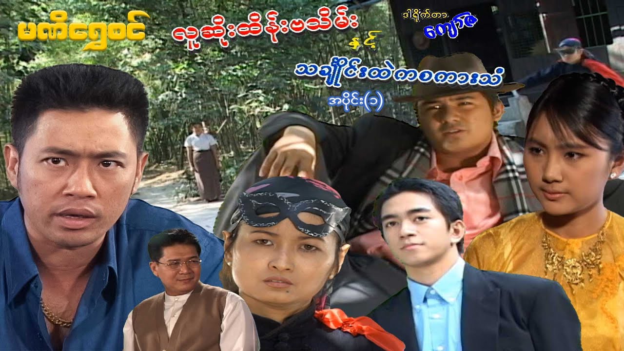 လူဆိုးထိန်းဗသိမ်းနှင့် သင်္ချိုင်းထဲကစကားသံ အပိုင်း ၁ ဝေဠုကျော် မ