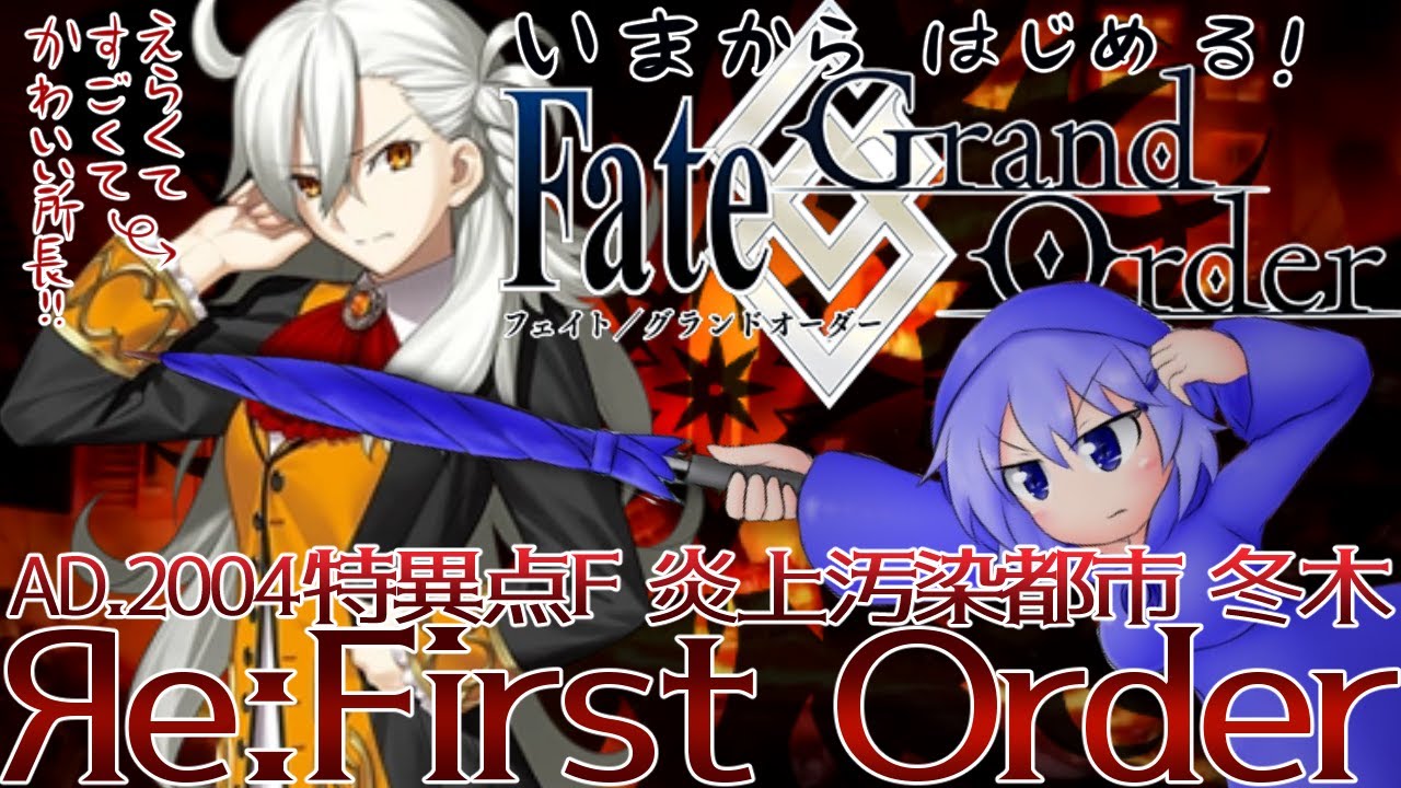 【Яe:FGO】Яe:First Order＜特異点F:冬木編＞ - YouTube