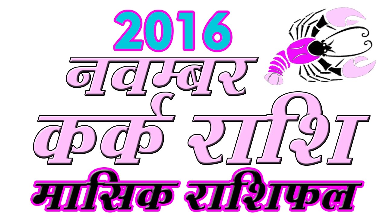 Kark Rashi November 2016, Cancer Sign November Forecast 2016, - YouTube
