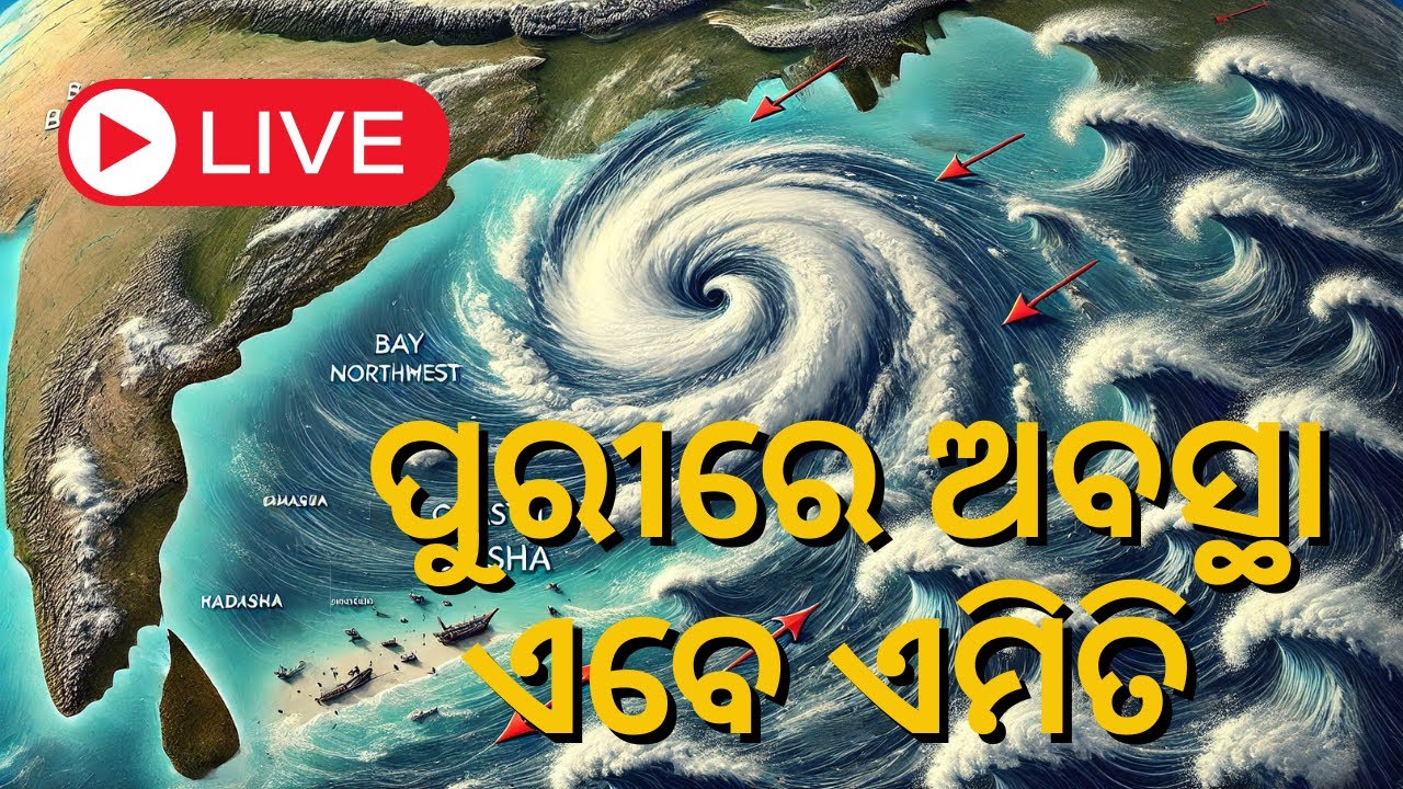 LATEST UPDATE ON CYCLONE DANA IN ODISHA | PURI UPDATES | CYCLONE DANA ...