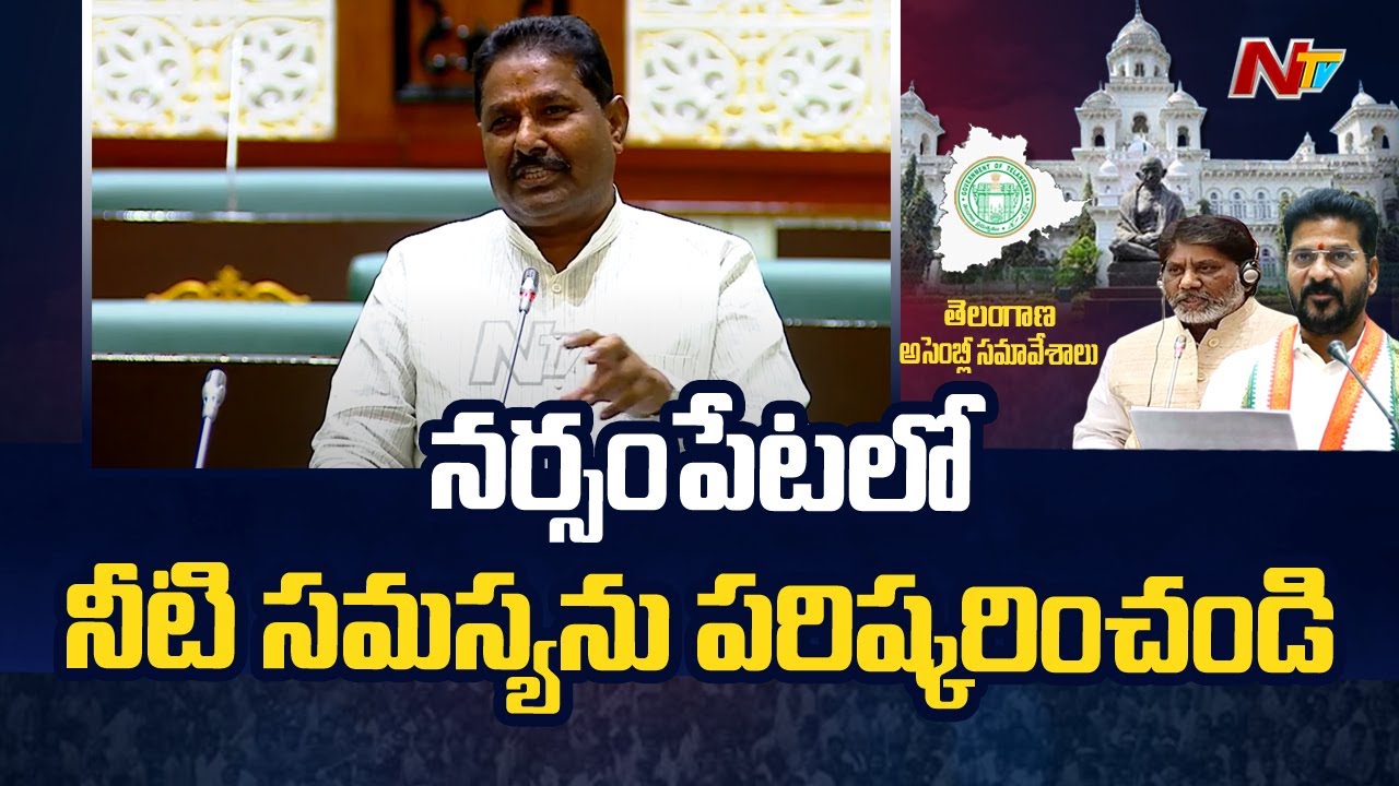 MLA Donthi Madhava Reddy on Water Problems in Narsampet | Telangana ...