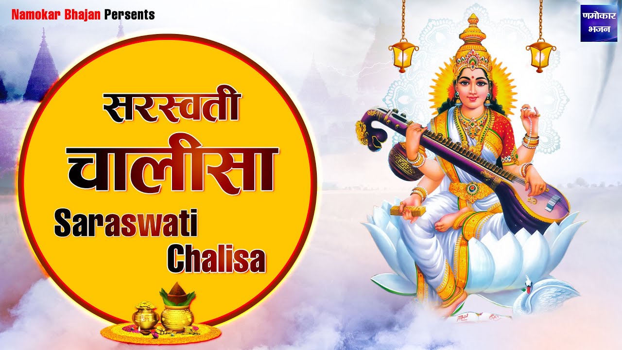 Saraswati Chalisa | सरस्वती चालीसा | Saraswati Chalisa in Hindi ...