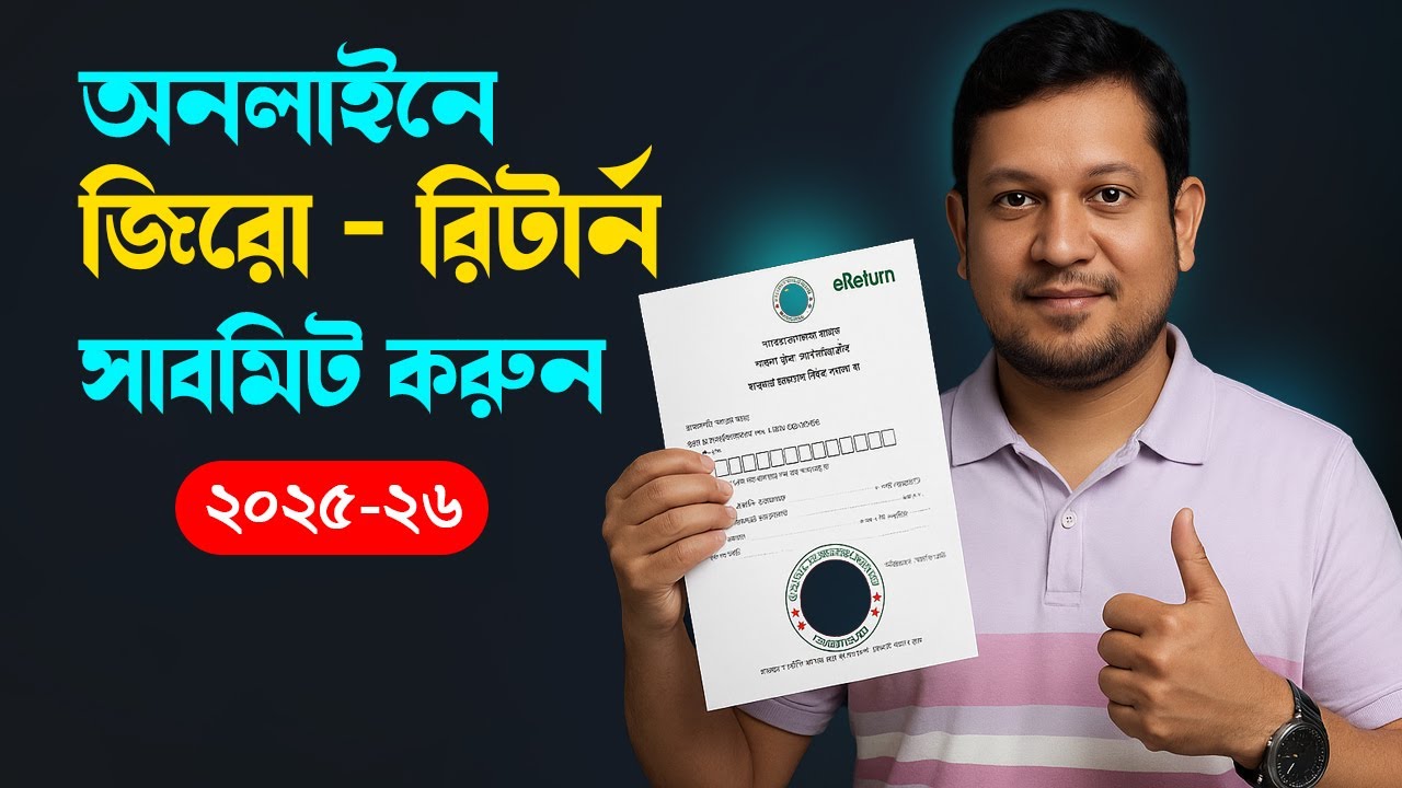 অনলাইন জিরো রিটার্ন দাখিলের নিয়ম ২০২৫-২০২৬ | Online Zero Return Submission Step by Step - YouTube