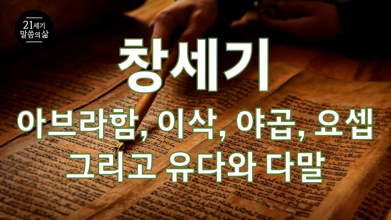 연속 시청 3 원스토리 7 14강 창세기 2 아브라함 이삭 야곱 요셉 그리고 유다 시초성말 홍요셉