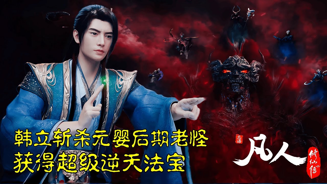 凡人修仙传：韩立大战元婴后期老怪，获得逆天法宝五子同心魔 Youtube 5915