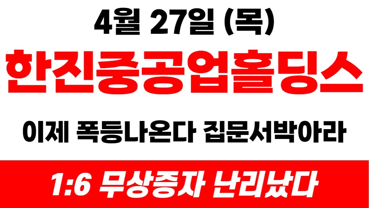 한진중공업홀딩스 16 무상증자터졌다 무조건 내일 3시까지 매수하라 내일 당장 사세요 아침 시초가 부터 10연상 터진다