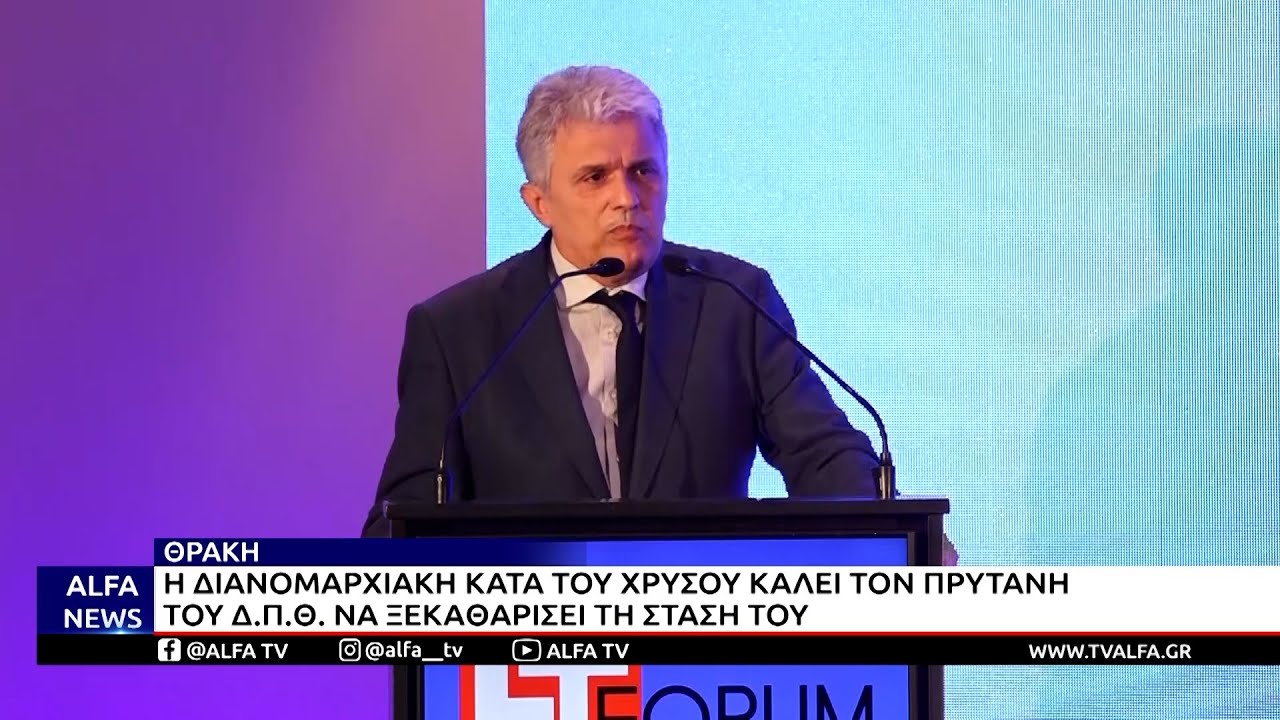 Η ΔΙΑΝΟΜΑΡΧΙΑΚΗ ΚΑΤΑ ΤΟΥ ΧΡΥΣΟΥ ΚΑΛΕΙ ΤΟΝ ΠΡΥΤΑΝΗ ΤΟΥ ΔΠΘ ΝΑ ...