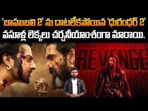 Dhurandar 2 & Bahubali 2 Collection In Bollywood | Prabhas | Ranveer Singh | Always Political Adda