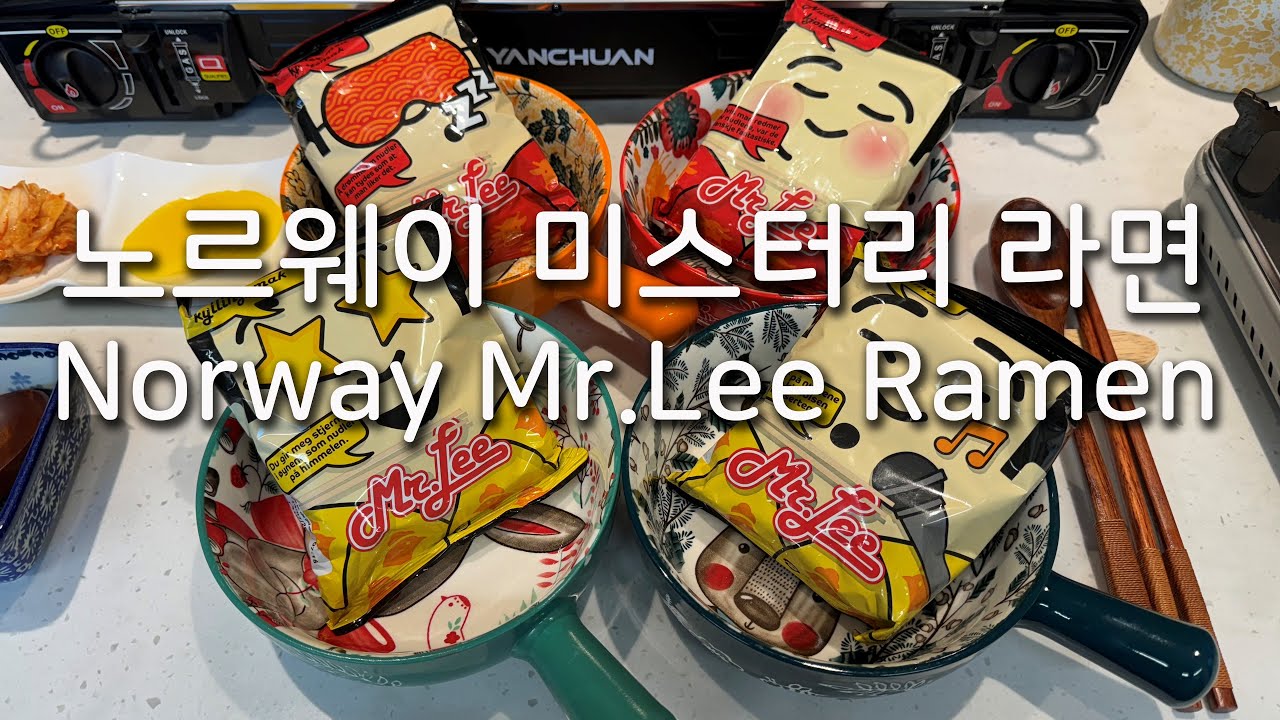 (라면매니아) 노르웨이 국민라면, 미스터리 라면! Norway Mr.Lee Ramen! - YouTube