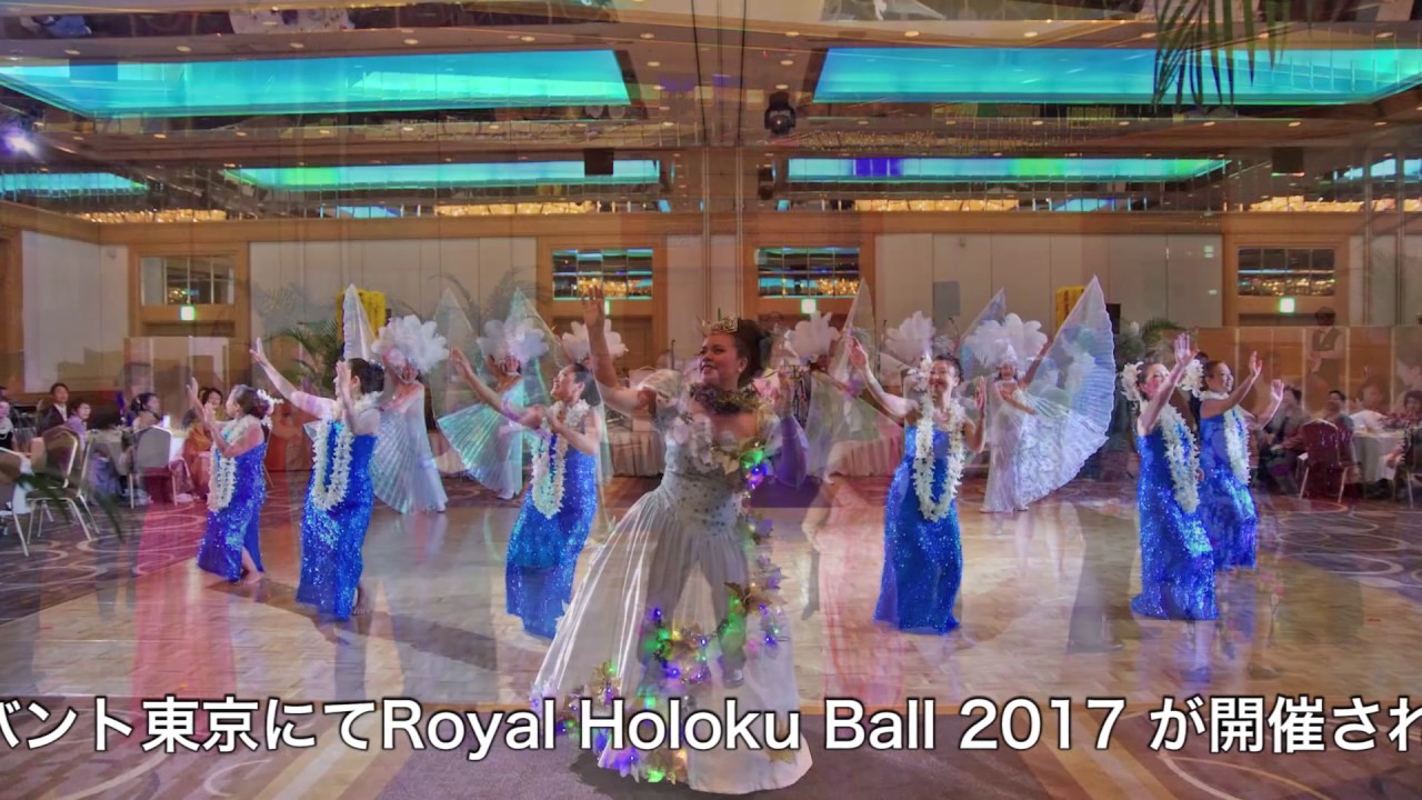 フラ舞踏会 Royal Holoku Ball 2017 告知動画 - YouTube