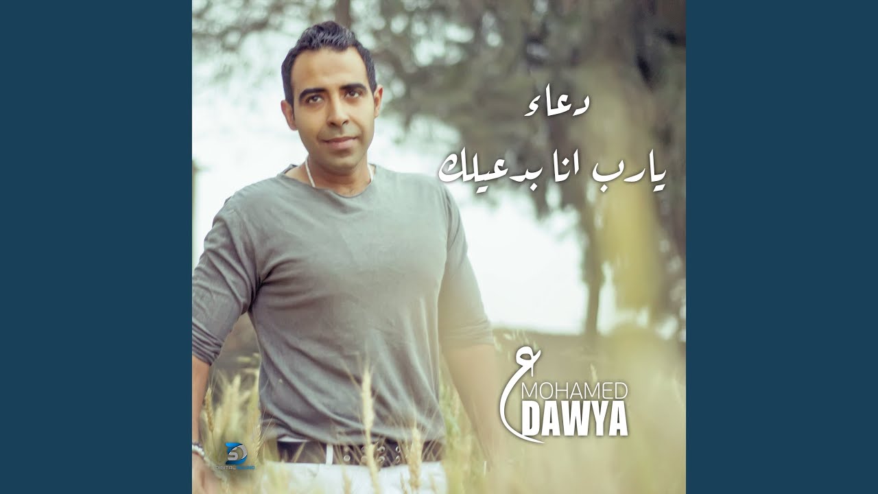 Doaa Ya Rab Ana Badelak - YouTube