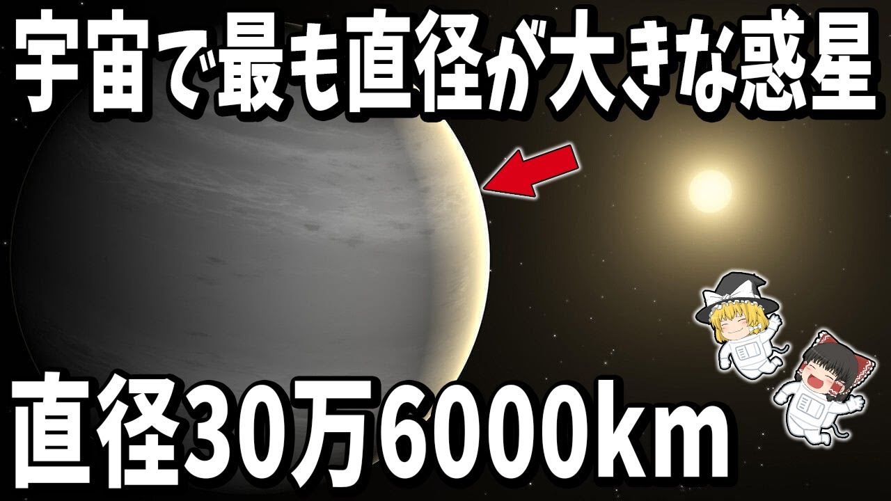 【ゆっくり解説】宇宙で最も直径が大きな惑星「HAT-P-67b」の謎【直径30万6000km】 - YouTube