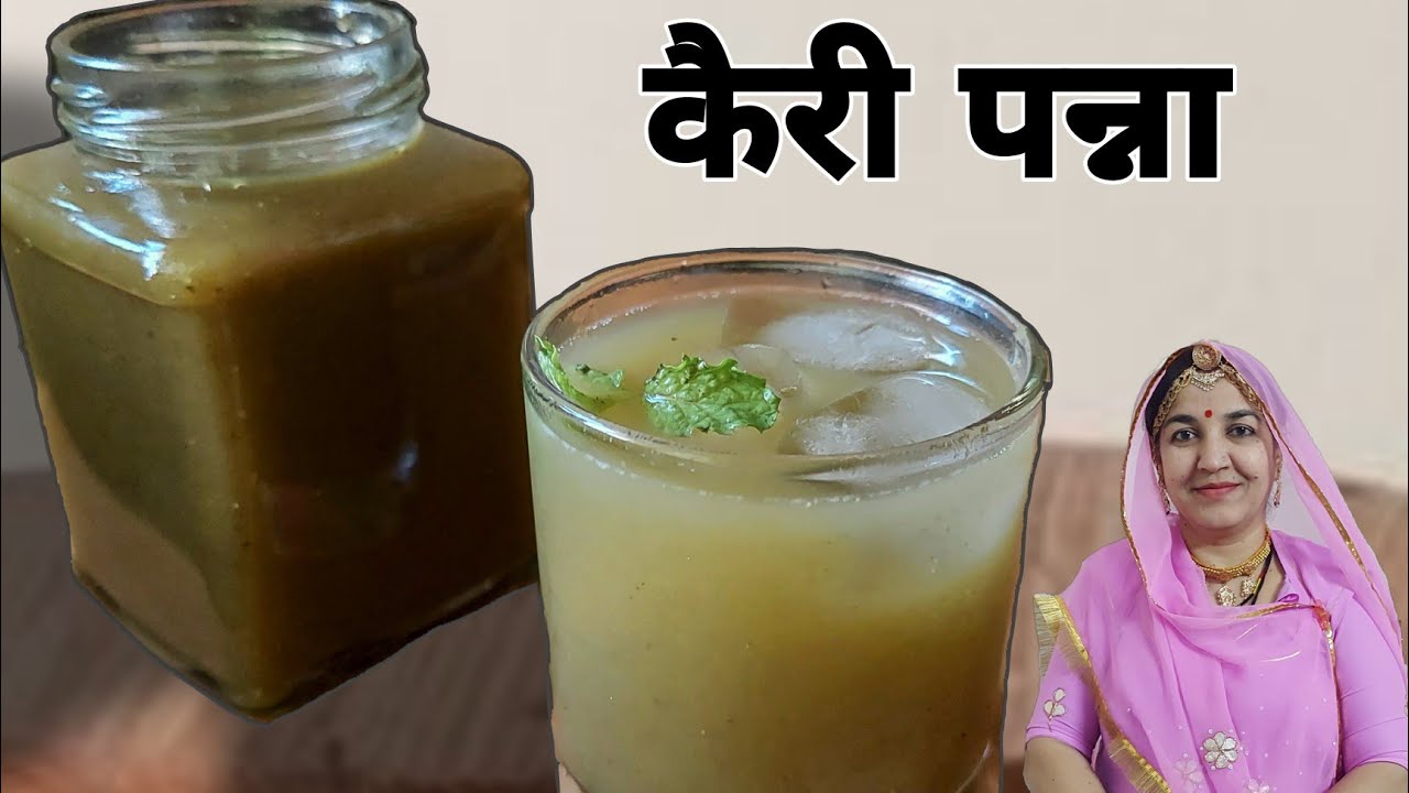 गर्मि से बचने के लिए बनाए(आम पन्ना) कैरी पन्ना | Keri Panna | Aam Panna ...