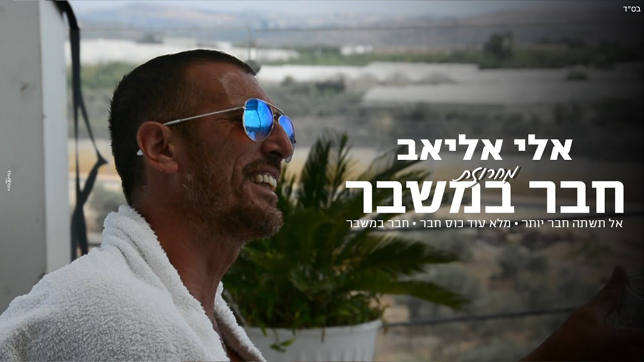 מחרוזת חבר במשבר אלי אליאב | Eli Eliav - YouTube