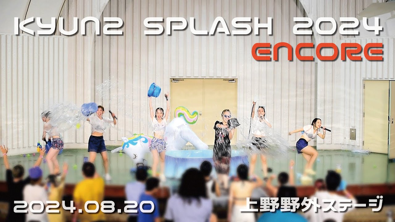 [強くてニューゲーム。] 2024年8月20日 KYUN2 SPLASH 2024 ENCORE 上野野外ステージ - YouTube