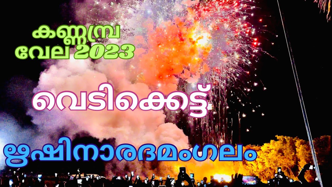 Kannambra vela 2023 | വെടിക്കെട്ട് - ഋഷിനാരദമംഗലം #kannambravela #vedikettu #trending #fireworks ...