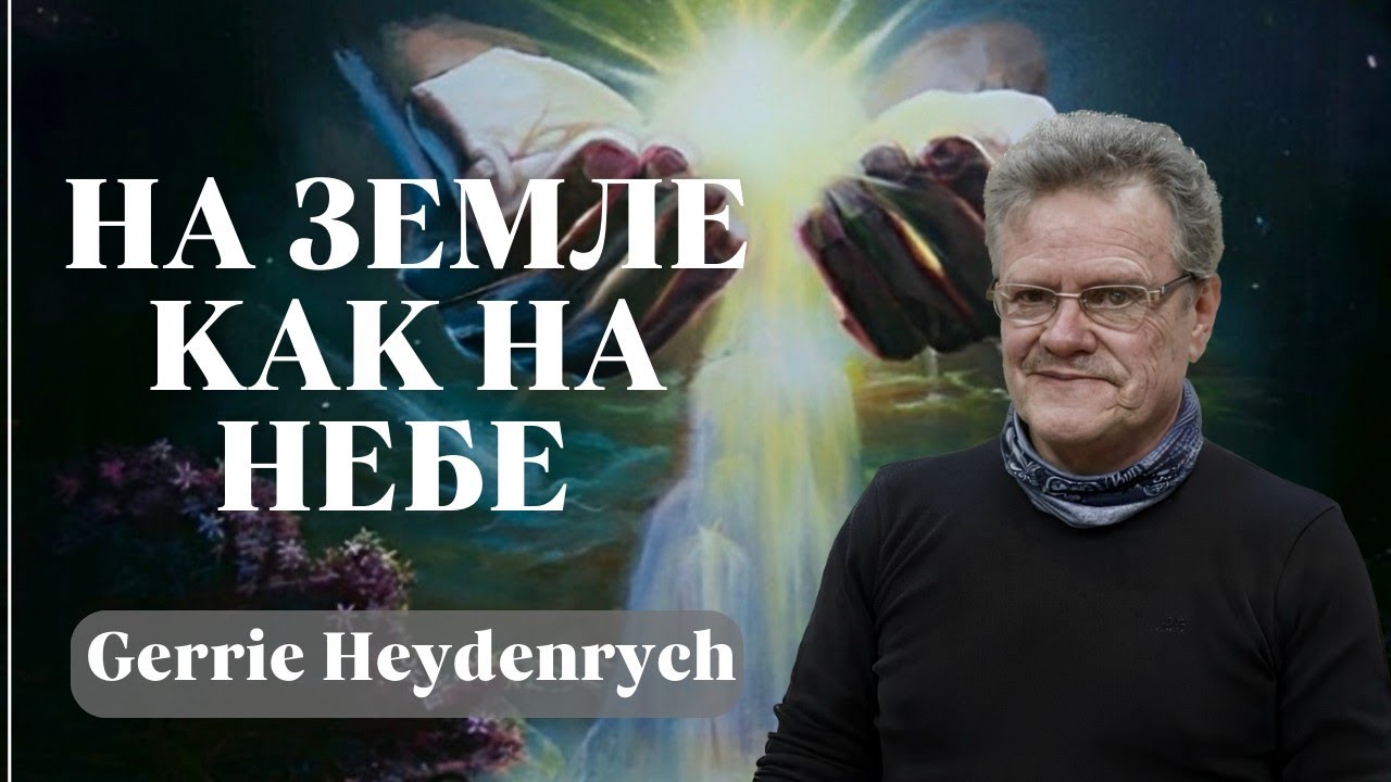 GERRIE HEYDENRYCH / На земле, как на небе - YouTube