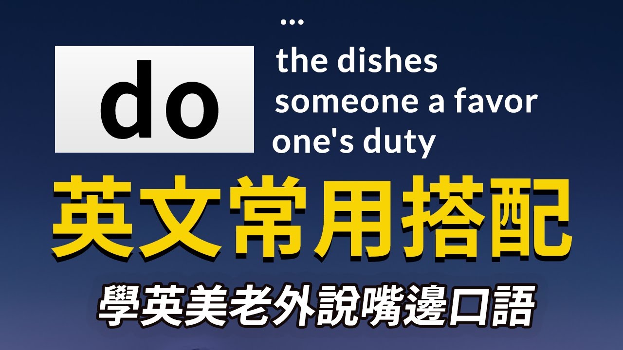 do的英文常用搭配用法 一网打尽高频惯用语 学英美老外说嘴边口语 - YouTube