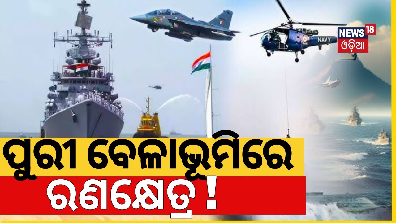 ପୁରୀ ବେଳାଭୂମିରେ ରଣକ୍ଷେତ୍ର ! Puri Blue Flag Beach | Navy Day ...