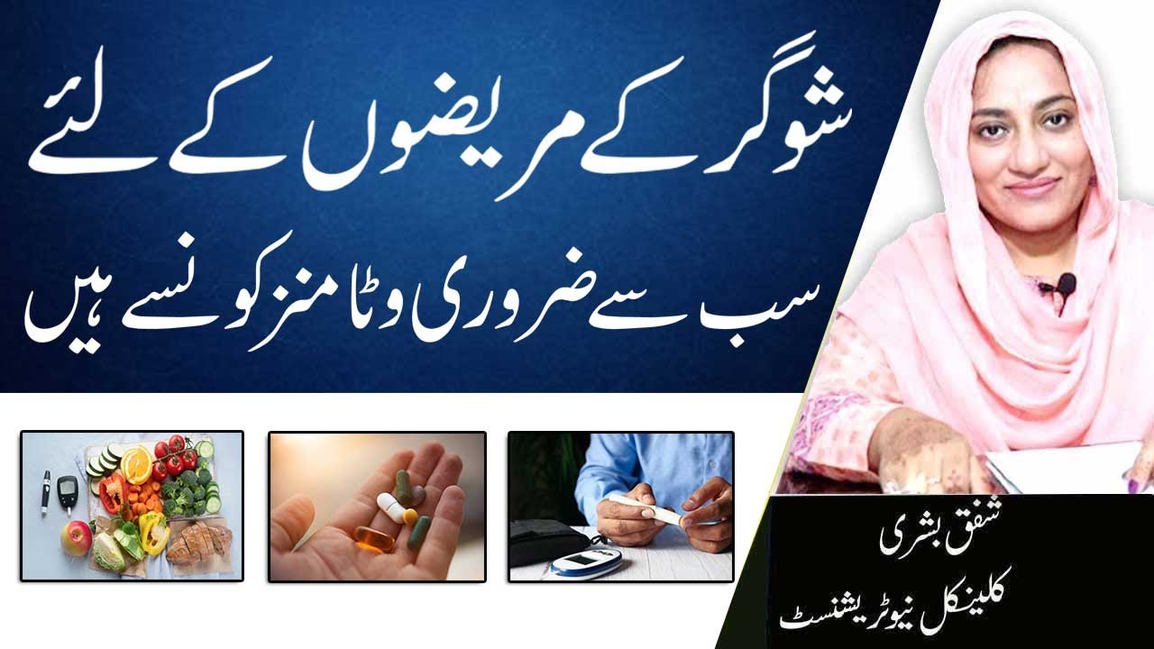 Best And Important Vitamins For Diabetic Patients In Urdu YouTube best-and-important-vitamins-for-diabetic-patients-in-urdu-youtube