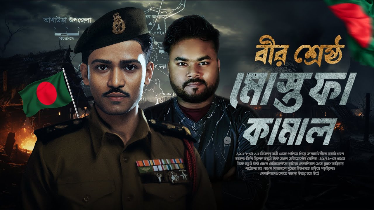 একাই পুরা ইউনিটকে মৃত্যু থেকে বাচিয়েছিলেন যে বীর | Bir Srestho Mostafa ...