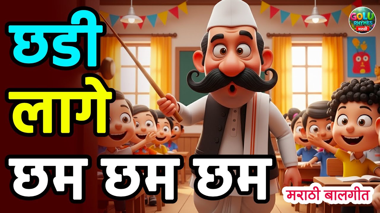 छडी लागे छमछम | Chadi Lage Cham Cham | Marathi Balgeet For Kids Video ...