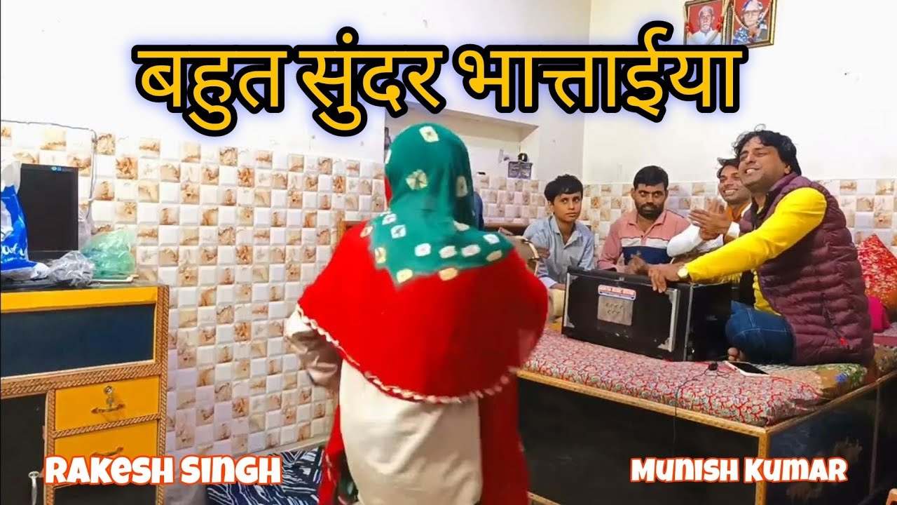 बहुत सुंदर भात्ताईया | munish kumar || Rakesh Singh - YouTube