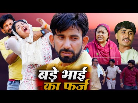 बड़े भाई का फर्ज #haryanvi #natak #episode #comedy #parivarik #video #bajrang Sharma 