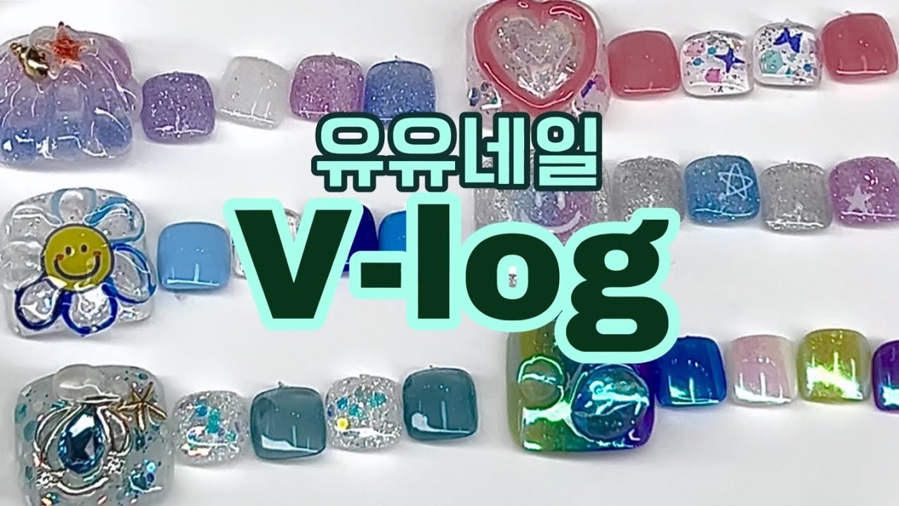 Vlog 네일샵브이로그 30대 자영업자 일상 재료정리 재료언박싱 네일리스트 워킹맘 일상 이달의 패디 디자인