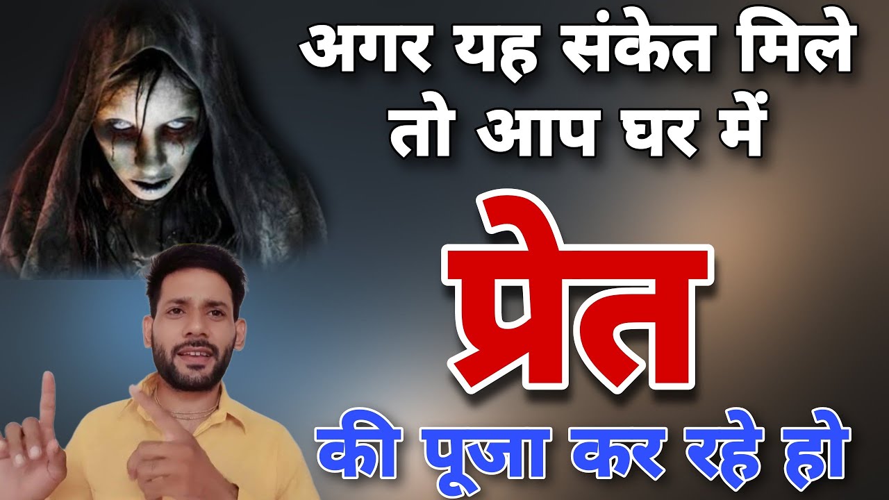 पूजा को प्रेत कैसे खाता है। Puja ko preat kaise leta Hai | Pooja vidhi ...