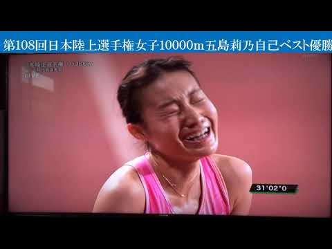 第108回日本陸上選手権女子10000m五島莉乃、初優勝 - YouTube