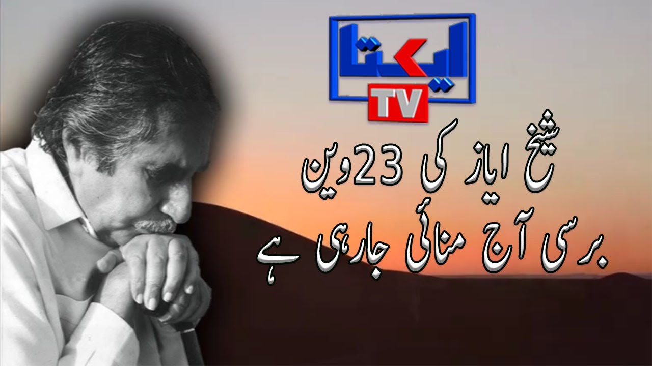 Story of Shaikh Ayaz, Sindhi Poet Ekta TV - YouTube