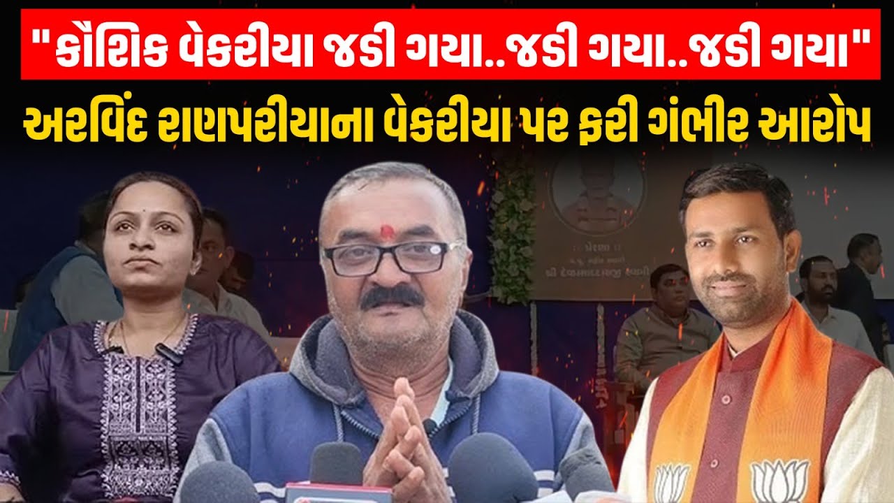 Kaushik Vekariya જવાબ આપો, Amreliની જનતા તમને પૂછે છે | Arvind ...