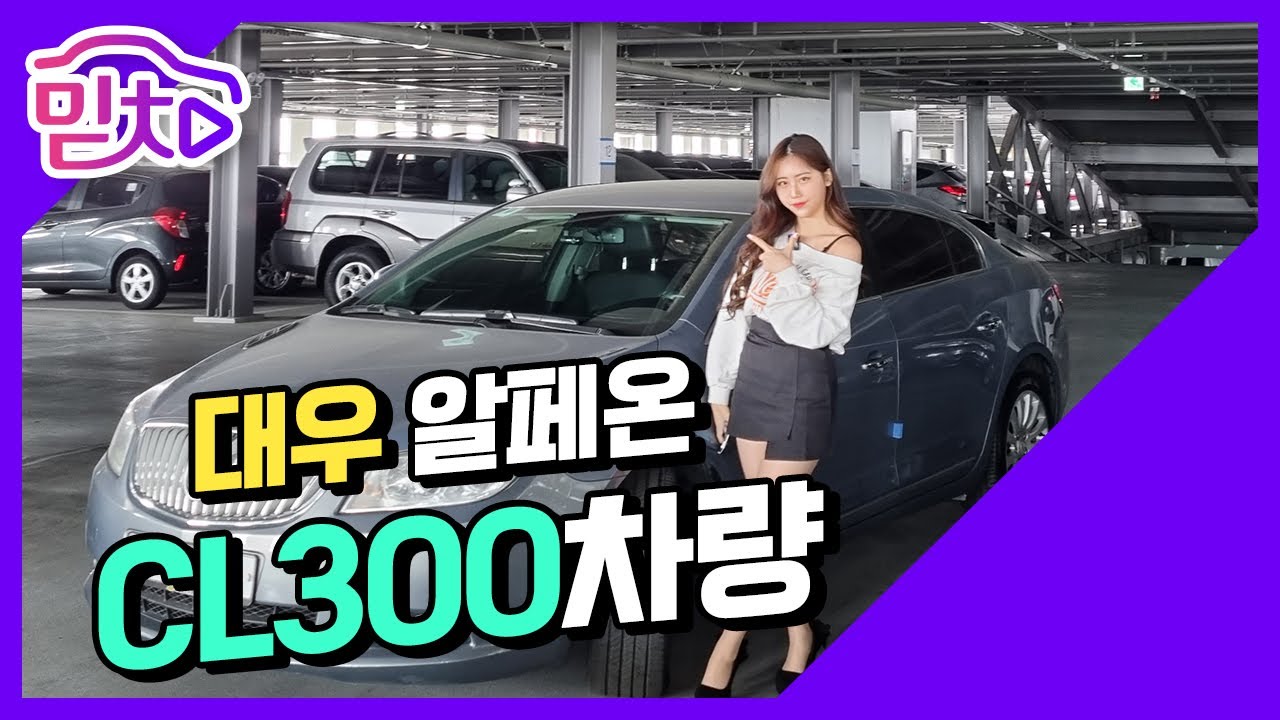 [판매완료]허위매물 없는 중고차 추천 대우 알페온 CL300 399만원 전액할부 구매가능 - YouTube
