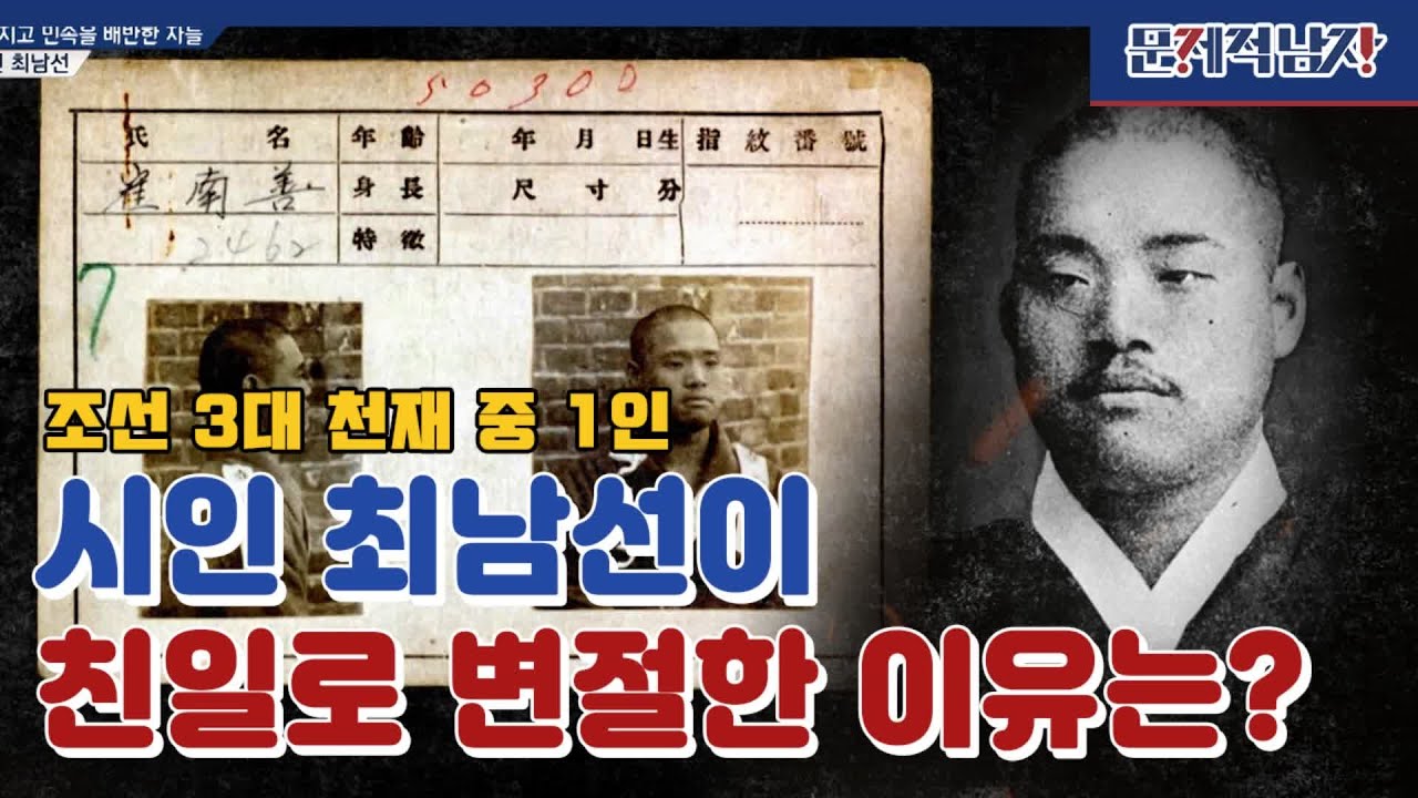 (ENG/SPA/IND) [#ProblematicMen] Why Choi Nam Seon Became a Sell-Out | # ...