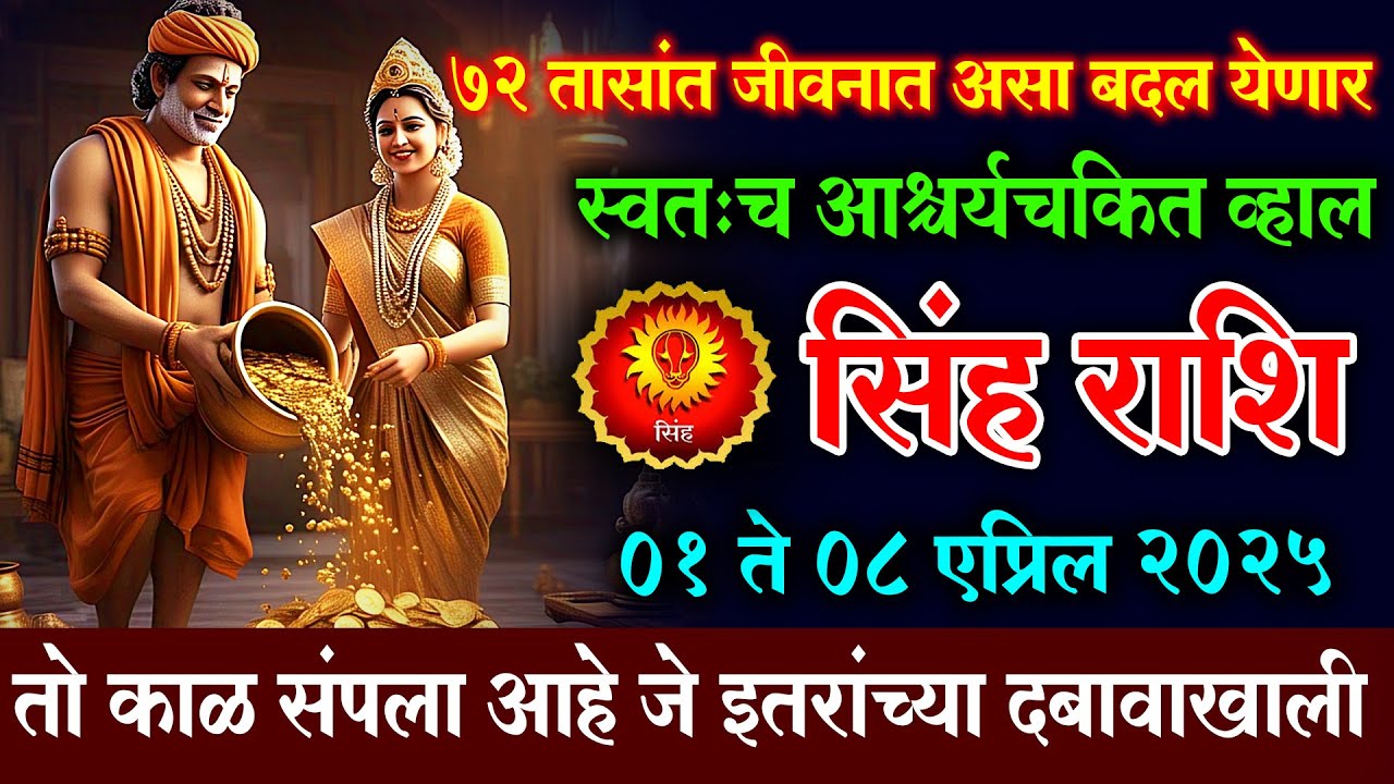 Simha Rashi | स्वतःच आश्चर्यचकित व्हाल, ७२ तासांत जीवनात असा बदल येणार ...