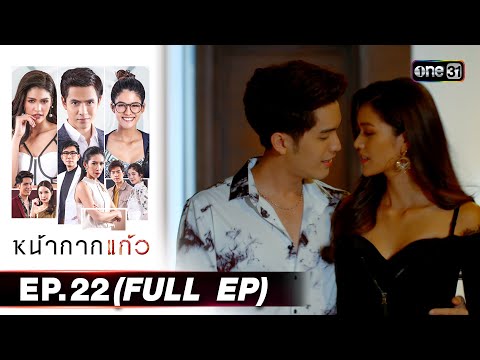 #หน้ากากแก้ว Ep.22 (Full Ep) | one31