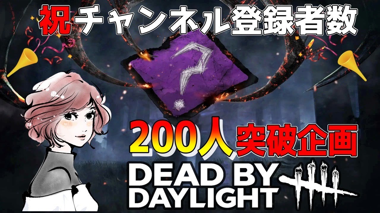 #70 [DBD] 参加型 感謝!! 登録者200人突破 ️🫘 - YouTube