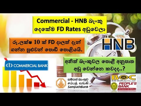 HNB,Commercial Bank FD Rates අඩු කරලා.මෙන්න වෙනස් වුන අලුත්ම අනුපාත ...