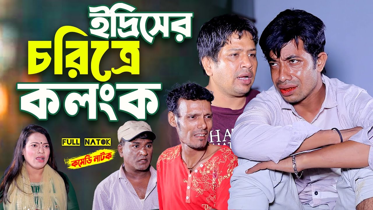 ইদ্রিসের চরিত্রে কলংক । চট্টগ্রামের সেরা নাটক । edrish natok | bangla ...
