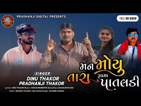 Man Moyu Tara Prema Singer Predhanji Thakor Dinu Thakor HD Video - YouTube