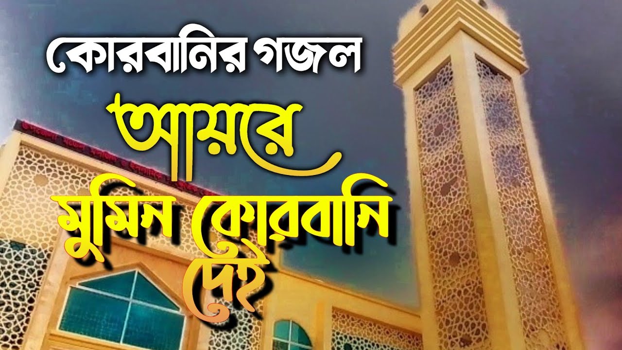 কোরবানির নতুুন গজল | Ayre Mumin Korbani Dey | মুমিনের কুরবানি | MM ...