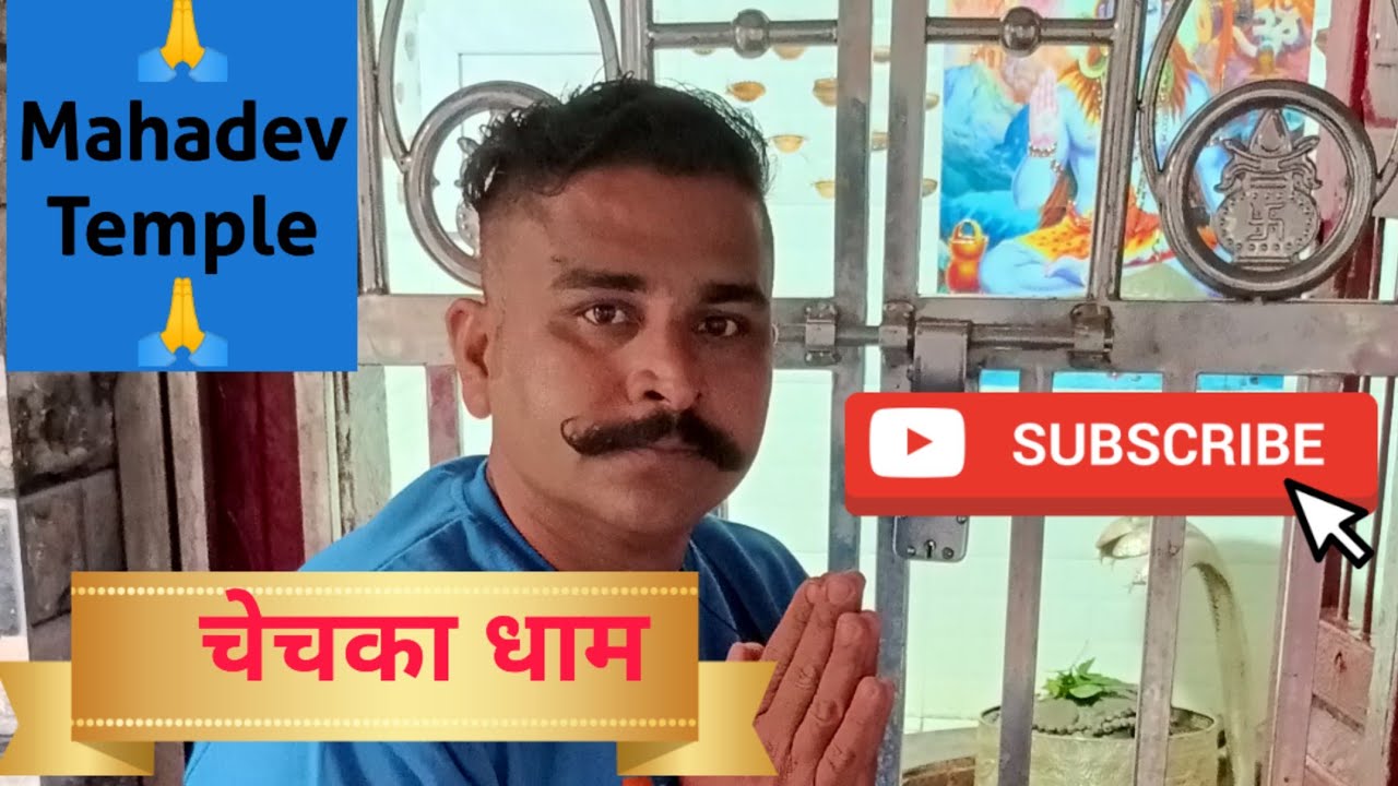 Chechka Dham / चेचका महादेव / Mahadev Famous Temple / Bokaro 🙏🙏🙏 - YouTube