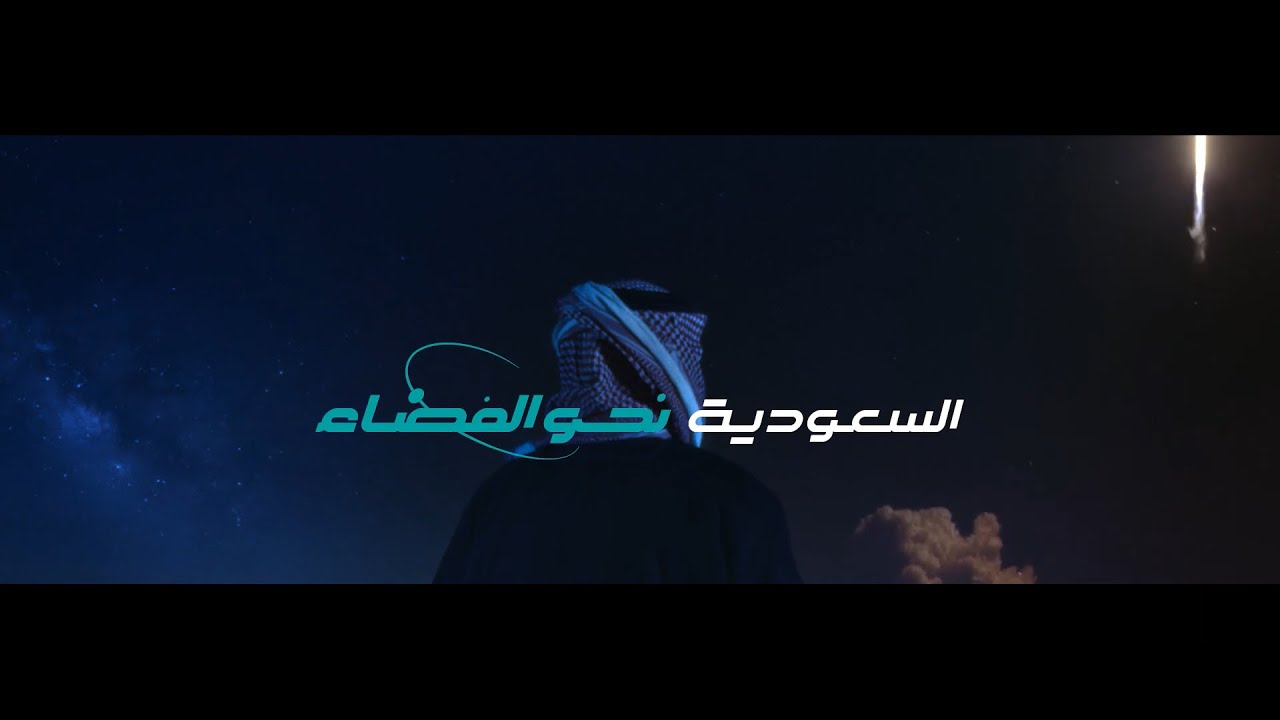 السعودية نحو الفضاء - YouTube